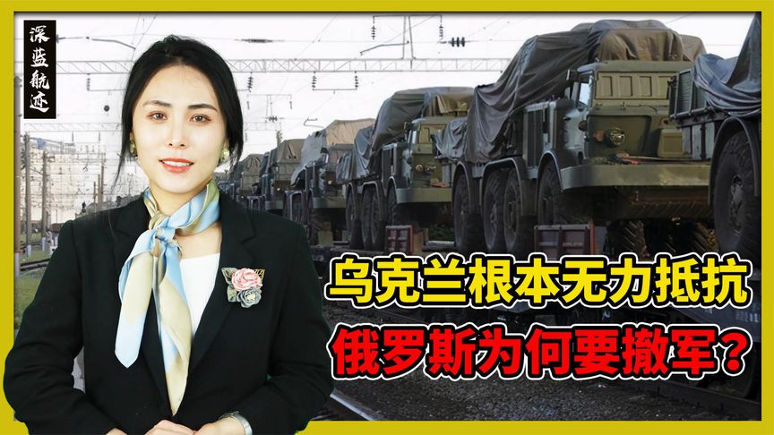 乌克兰根本无力抵抗,俄罗斯为何要撤军?另一个战场告急了