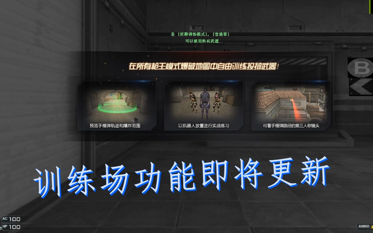 【CF】全新训练场功能-投掷道具练习,你会使用投掷道具吗?_哔哩哔哩...