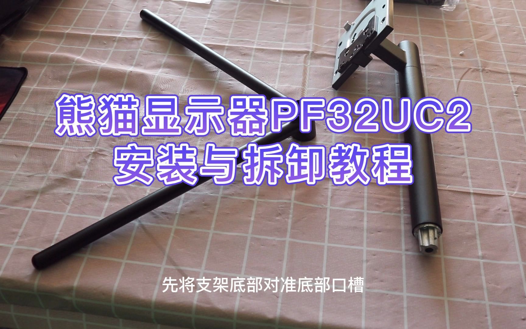 熊猫显示器PF32UC2安装与拆卸教程