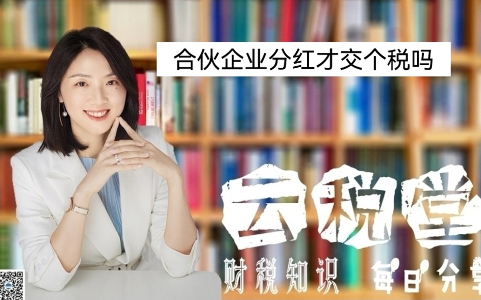 合伙企业分红才交个税吗