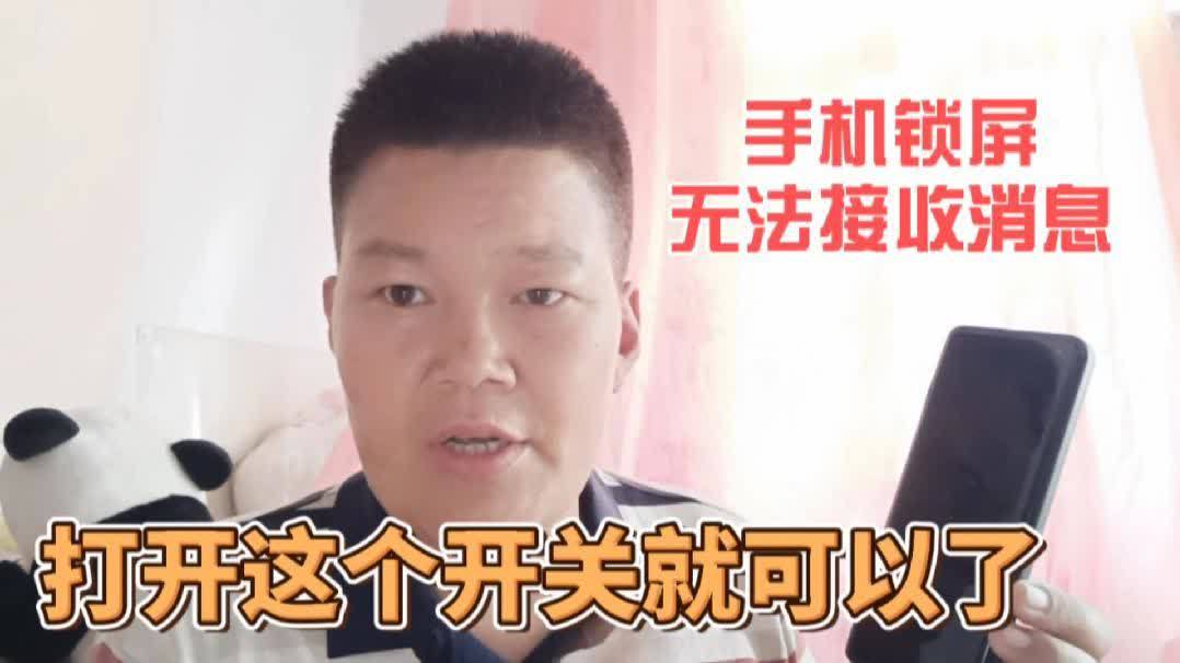 手机锁屏没有网络,无法接收消息,解锁后才能收到信息,如何设置 #手机.