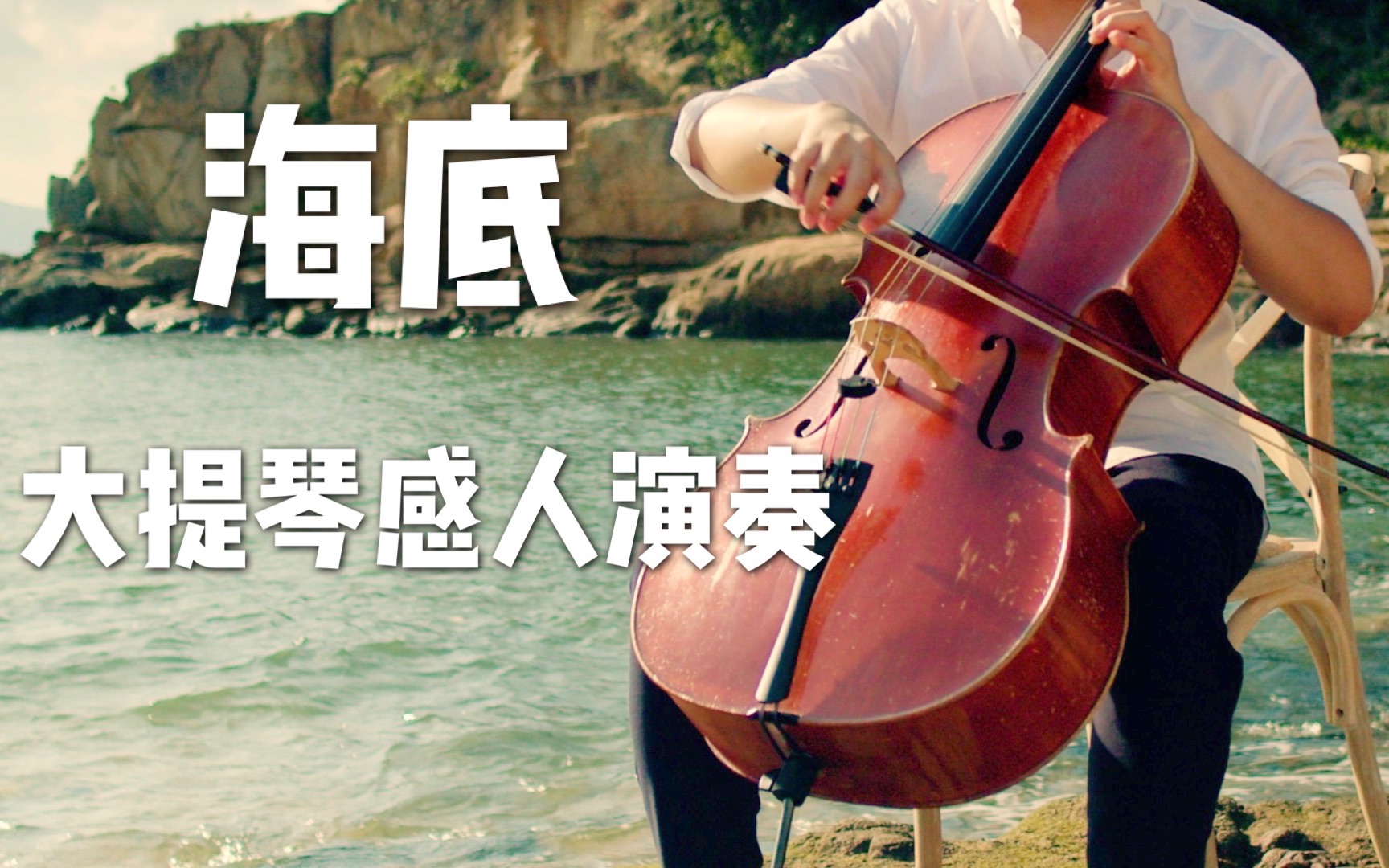 《海底 · 一支榴莲》大提琴感人演奏,如泣如诉 —— 来得及,你明明...