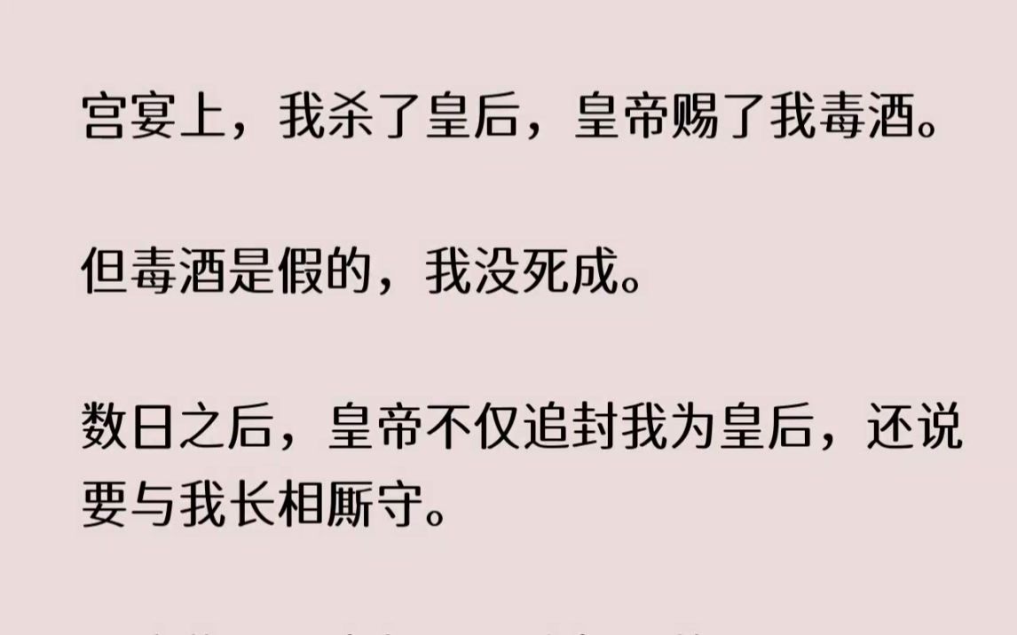 (全文已完结)宫宴上,我杀了皇后,皇帝赐了我毒酒。但毒酒是假的,我没...
