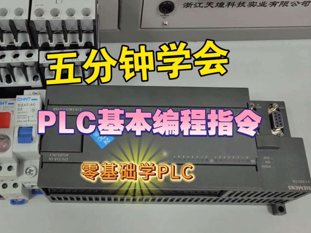 ...学PLC 4】再也不用费劲了!手把手教你快速掌握PLC基本编程指令,...