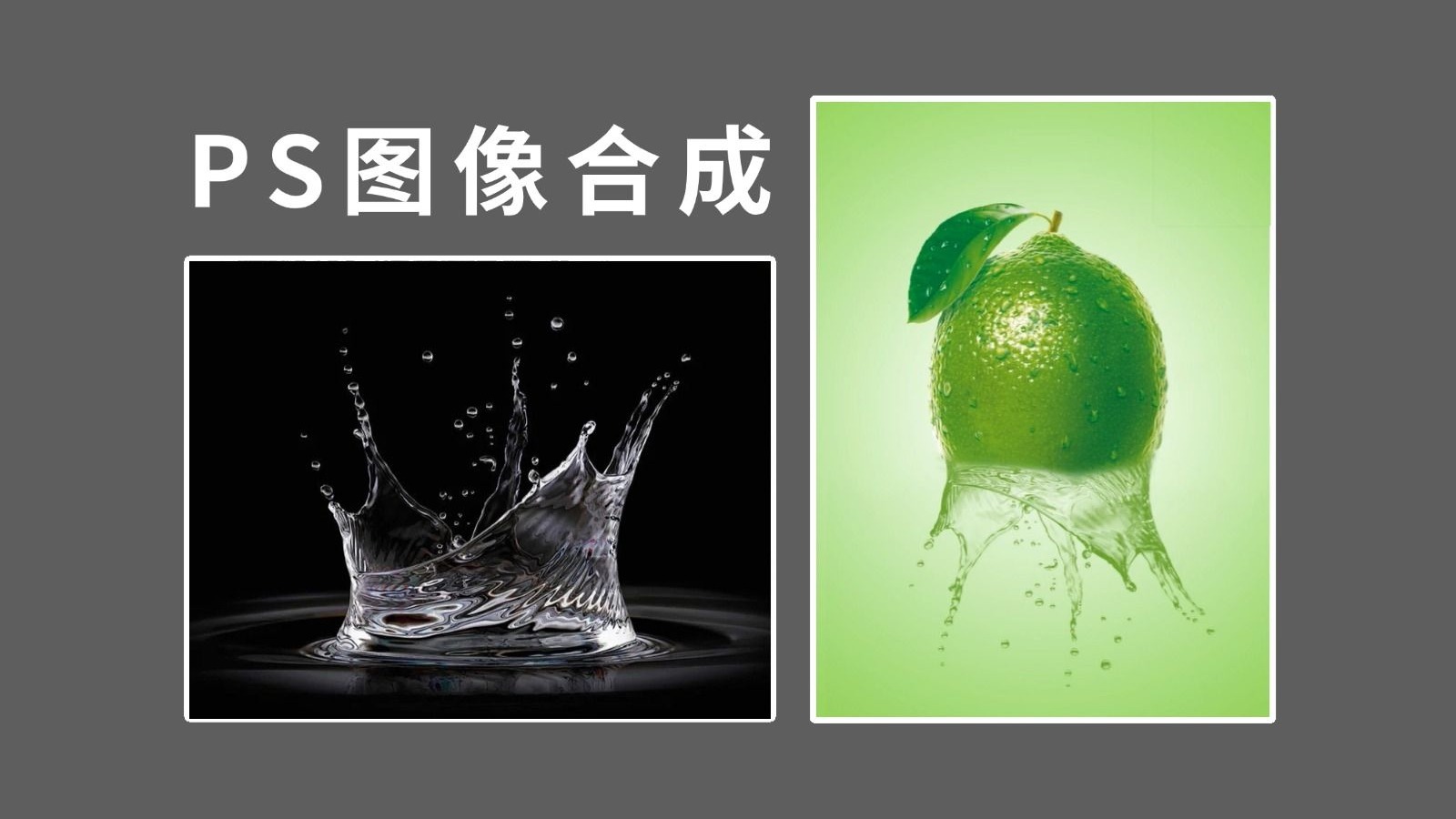 零基础新手小白快速学会--PS图像合成效果--详细教学视频!