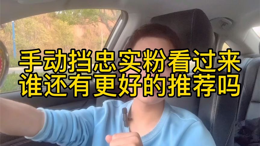 15个以内能落地的手动挡车型推荐 谁还有更好的选择