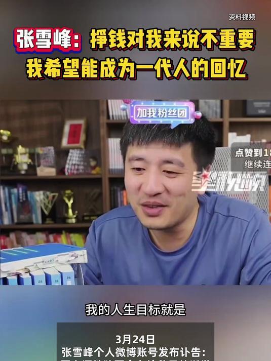 张雪峰曾笑谈死亡:人生目标是能成为一代人的回忆#张雪峰老师去世#