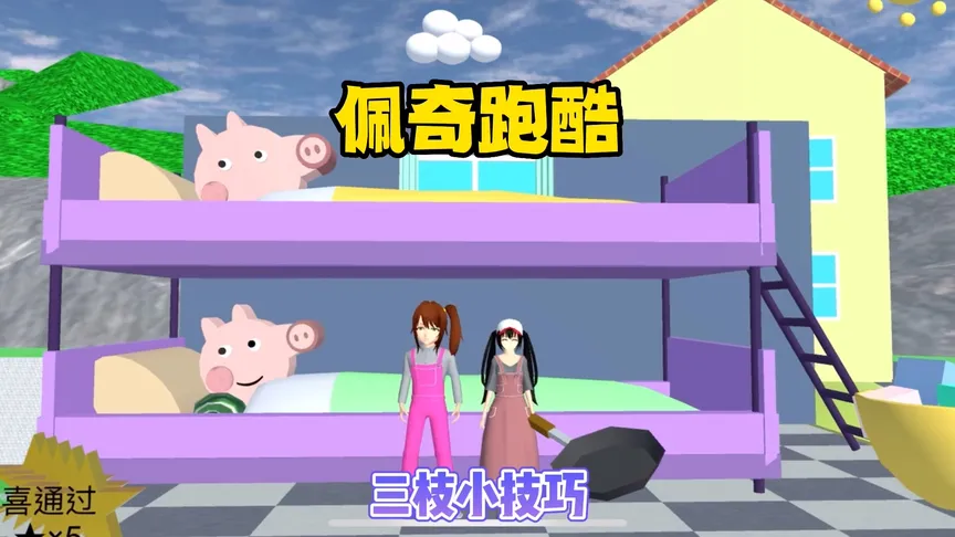 樱花校园模拟器:搞笑三枝打卡佩奇跑酷,教你如何打开两个ID