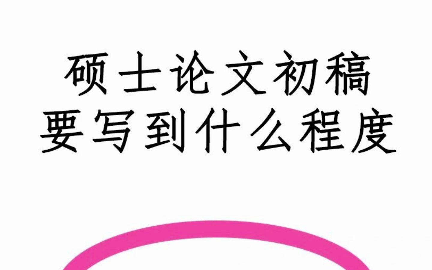 硕士论文初稿要写到什么程度
