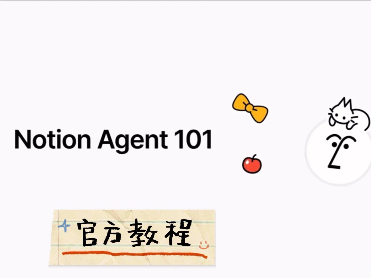 Notion Agent 101ߎ�官方教程