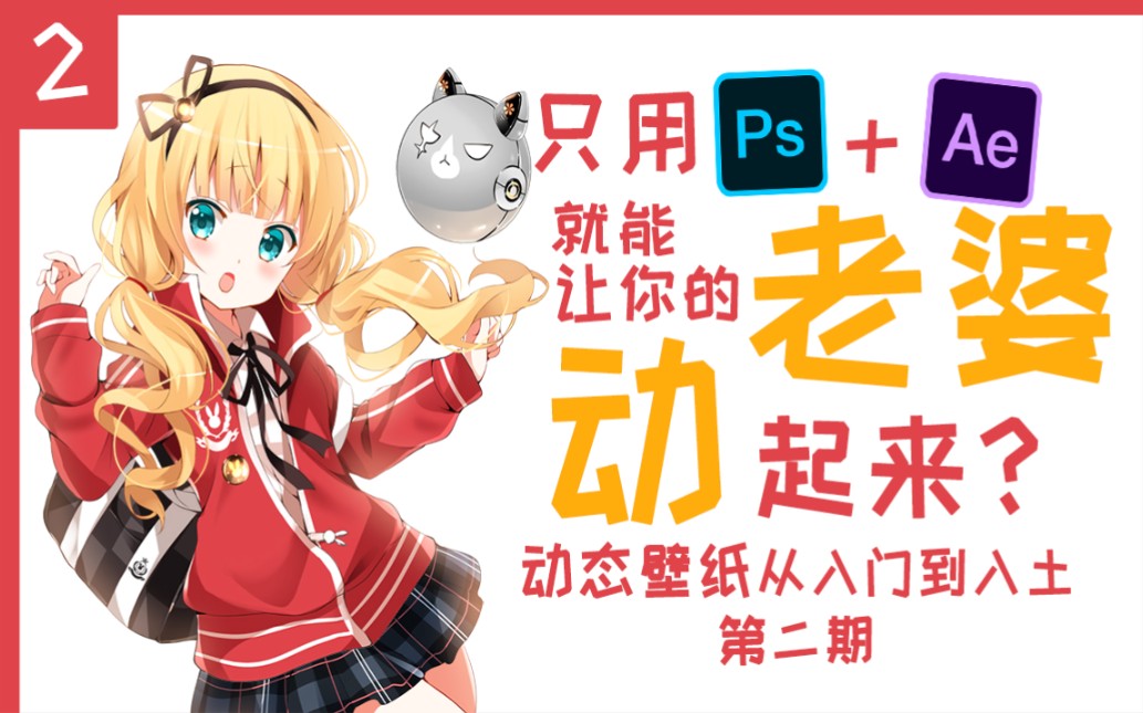 【教程】只用Ps+Ae就能让你的老婆动起来?动态壁纸从入门到入土 ...