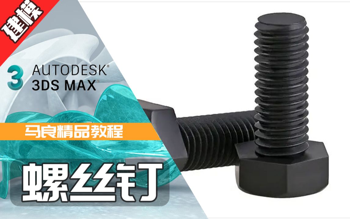 【马良中国3dsmax建模精品教程—螺丝钉建模】,制作过程全讲解