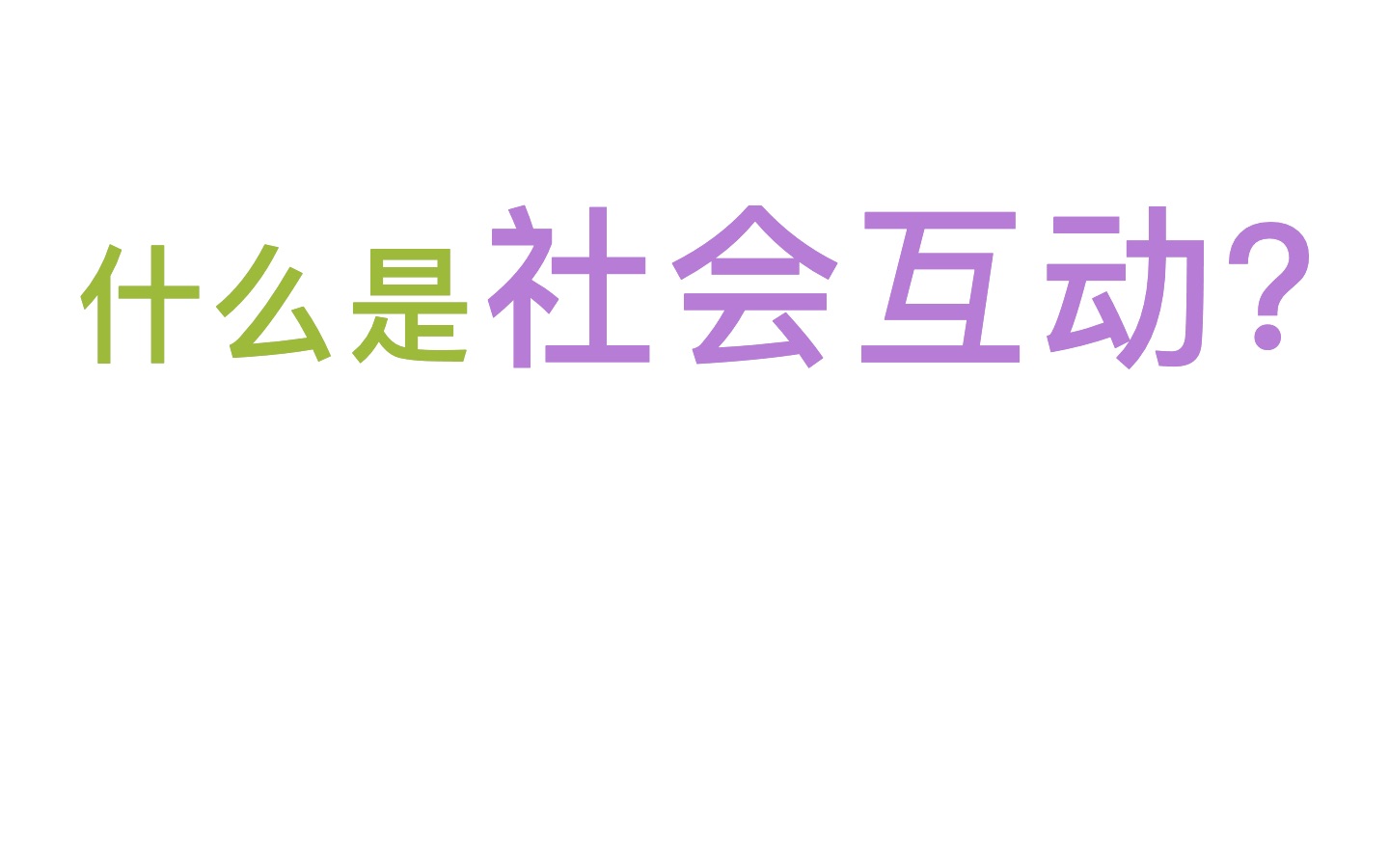 拆书·王思斌《社会学教程》:社会互动的含义及类型(第四章第二讲)