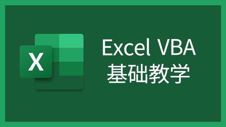 Excel VBA教程 1-02 宏在工作中的运用