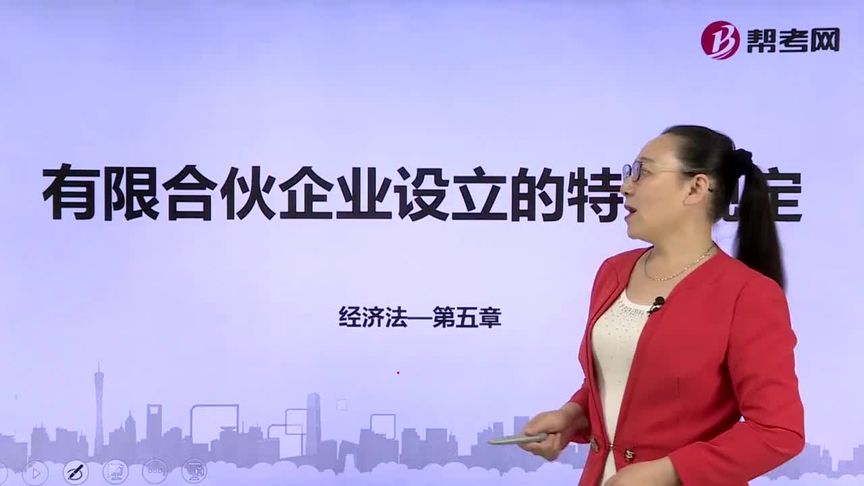帮考网 | 注册会计师考试 | 有限合伙企业设立的特殊规定