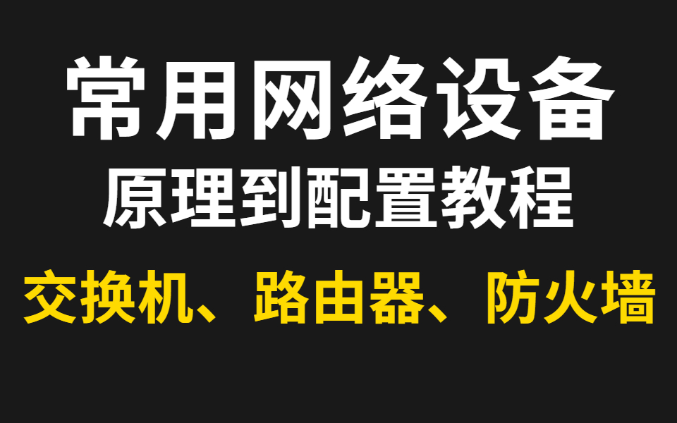 强烈建议收藏!常见网络设备从原理到配置教程,干货满满(交换机、路由...