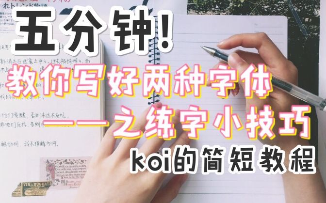 【恋koi的练字教程】五分钟教你练好两种字体——练字的几个小技巧