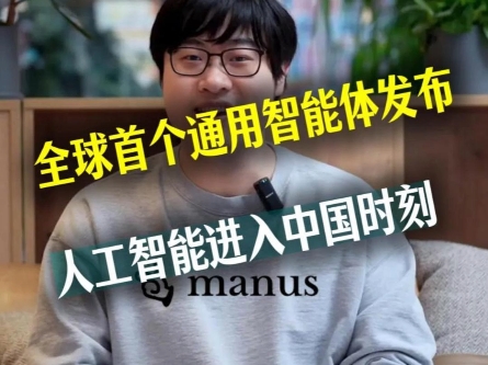 击败OpenAI!全球首个通用智能体发布,AI进入中国时刻
