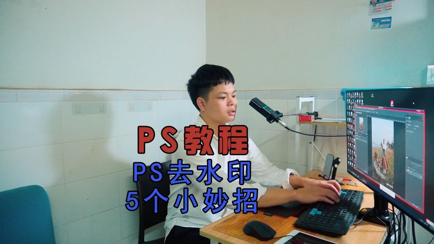PS如何轻松无痕去水印?5个小妙招教你完美去除水印!