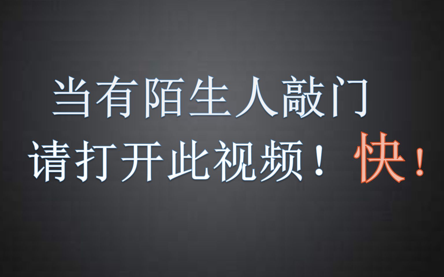 当有陌生人敲门!打开这个视频!快!