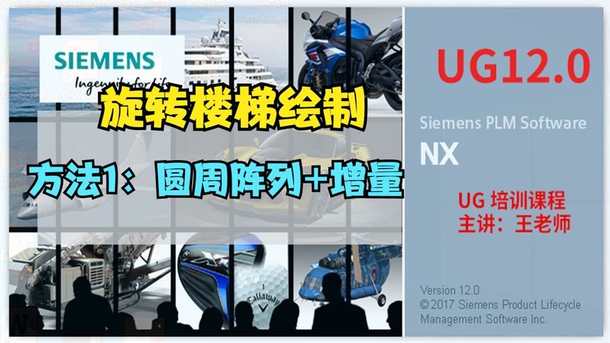 新手学UG,圆周阵列制作旋转楼梯,UG12教程零基础学习班