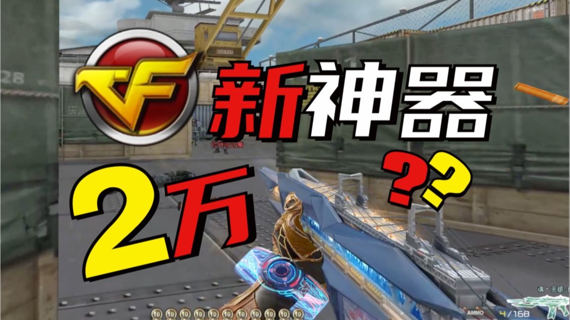CF新英雄武器,全套拿下要氪2万!?_游戏热门视频