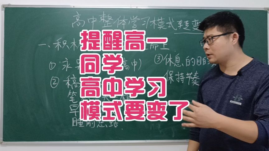 高一同学请注意,高中整体学习模式要变了