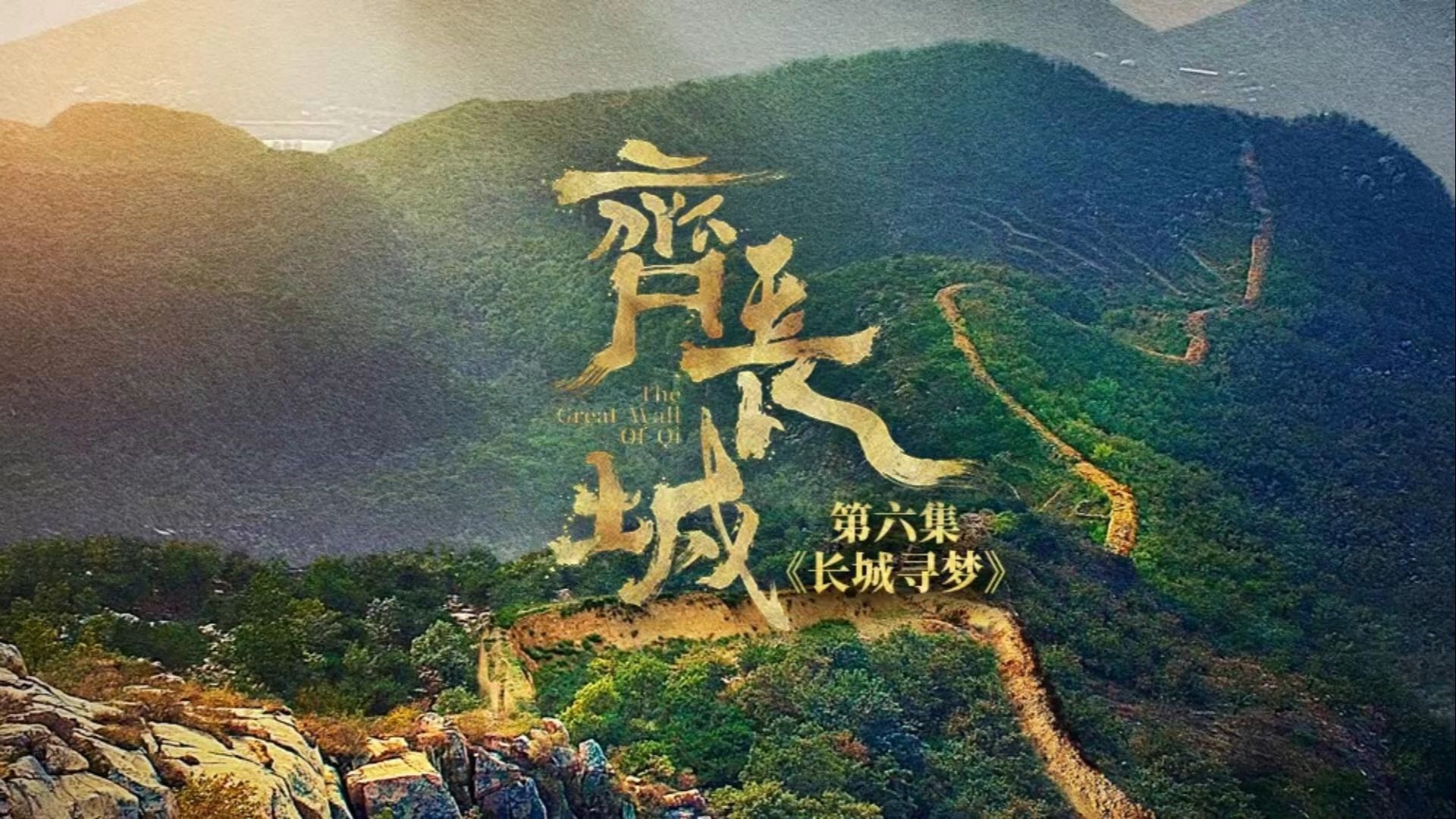 大型历史人文纪录片《齐长城》第六集《长城寻梦》