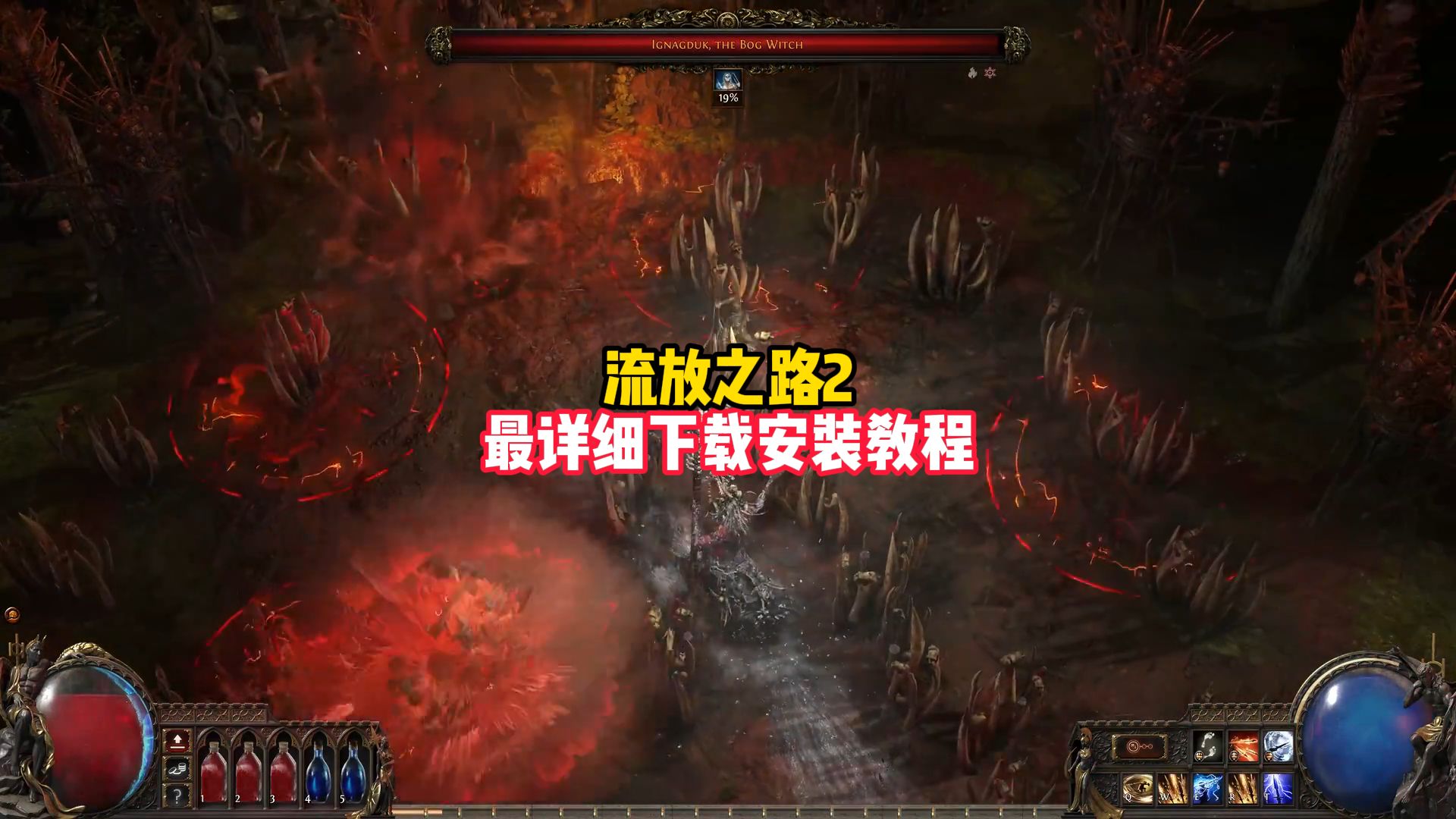 流放之路2最详细下载安装教程_哔哩哔哩bilibili_流放之路