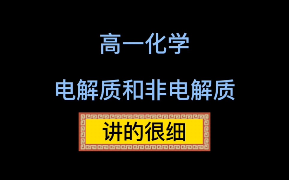 高一化学:5分钟学会判断电解质和非电解质