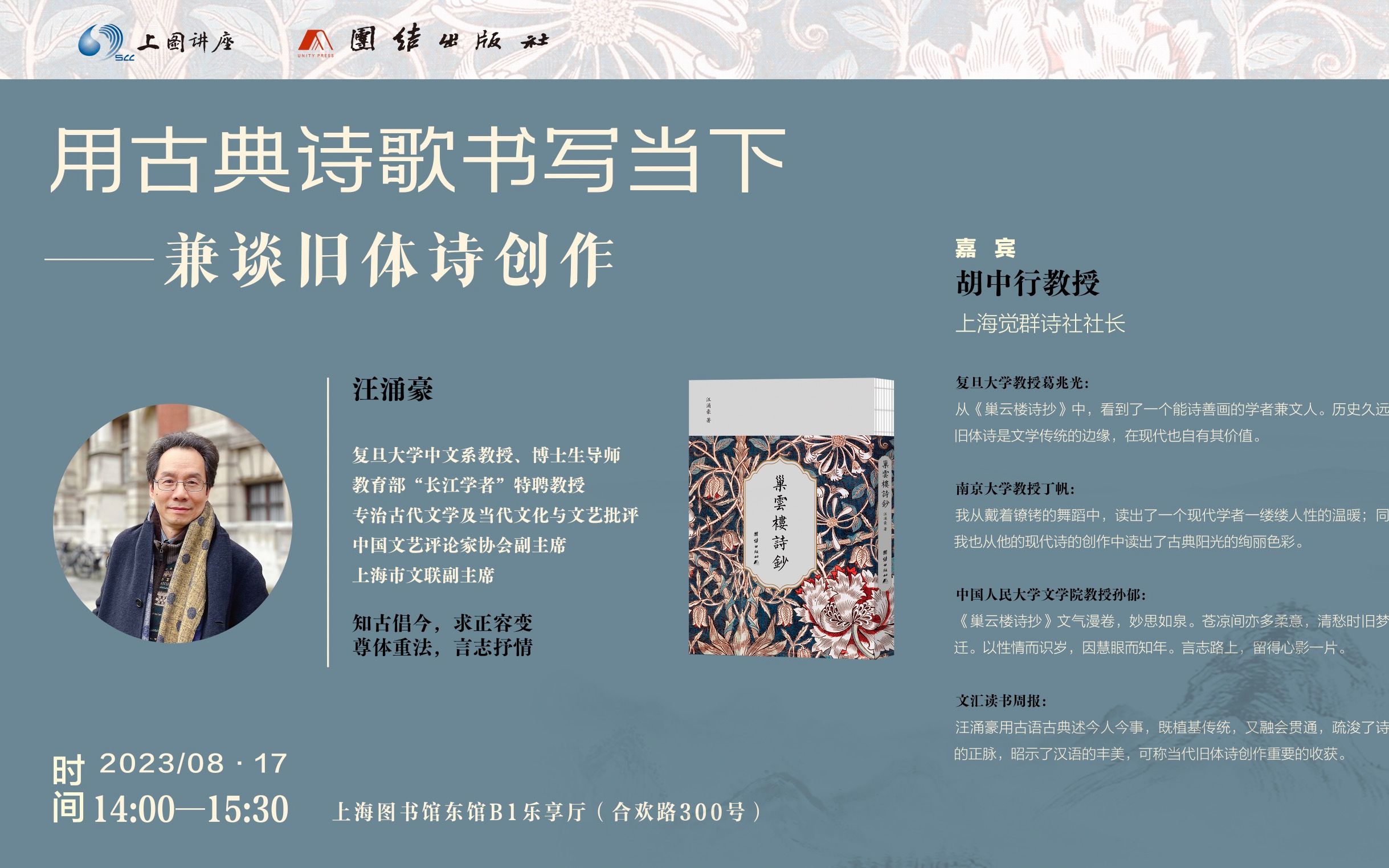 汪涌豪、胡中行:用古典诗歌书写当下 ——兼谈旧体诗创作 | 2023“...