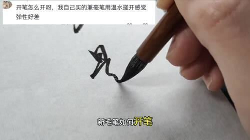 新毛笔开笔步骤