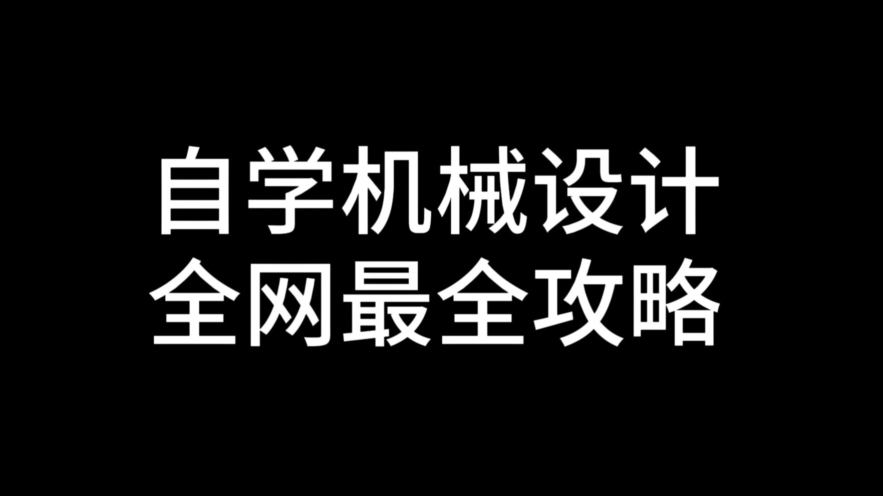 自学机械设计全网最全攻略,按着顺序学轻松月薪三万!
