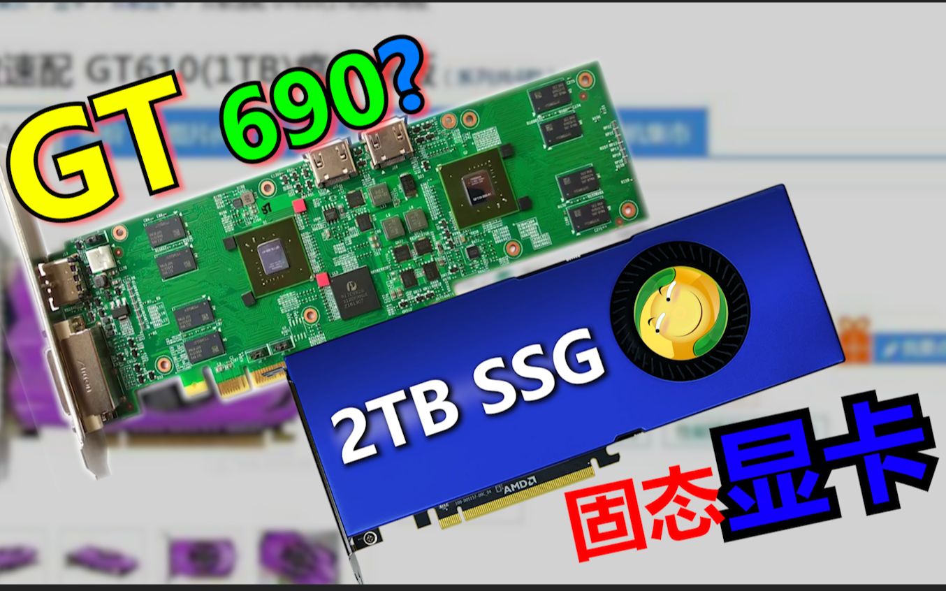 双芯“GT”690疯牛病版?竟然真的存在2T显存的固态显卡?【阅机...