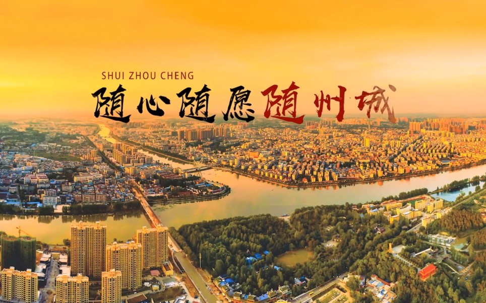 随心随愿随州城-随州市旅游宣传片