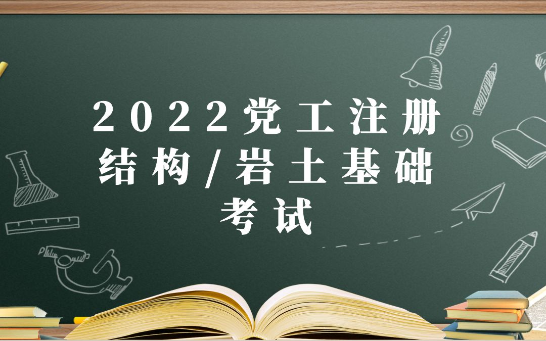 2022党工注册结构岩土基础——土力学1——土的物理性质和工程分类一