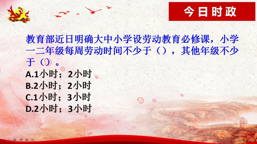 公考事业单位时政热点押题:劳动教育必修课,每日劳动时间()?