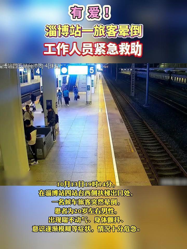 有爱!!淄博站一旅客晕倒工作人员紧急救助#淄博#这就是淄博#有爱#...