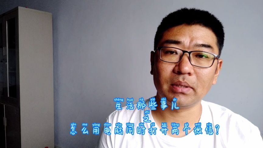 怎么用电脑同时打开两个以上的微信,看视频我来教你怎么操作!