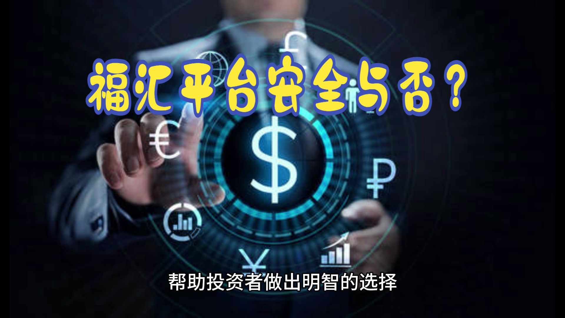 福汇平台安全与否?全面解析