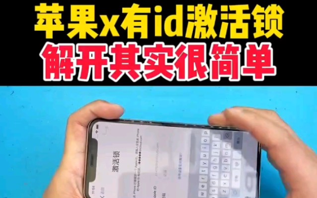 苹果X刷机以后有id激活锁,来看看解苹果id的方法,其实很简单!