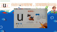 汉语拼音u的写法:一分钟学写拼音