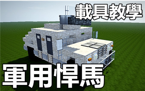 【minecraft】载具教程 - 军用悍马【MaxKim】