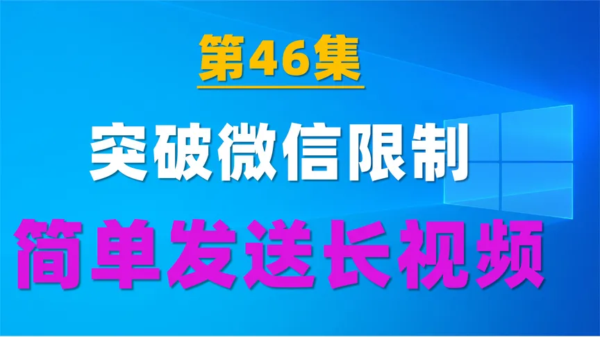 46.简单一步,突破微信限制,随便发送超过60分钟的视频