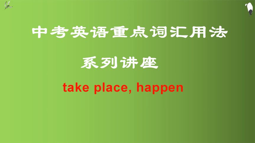 初中重点词汇用法精讲(十六)
