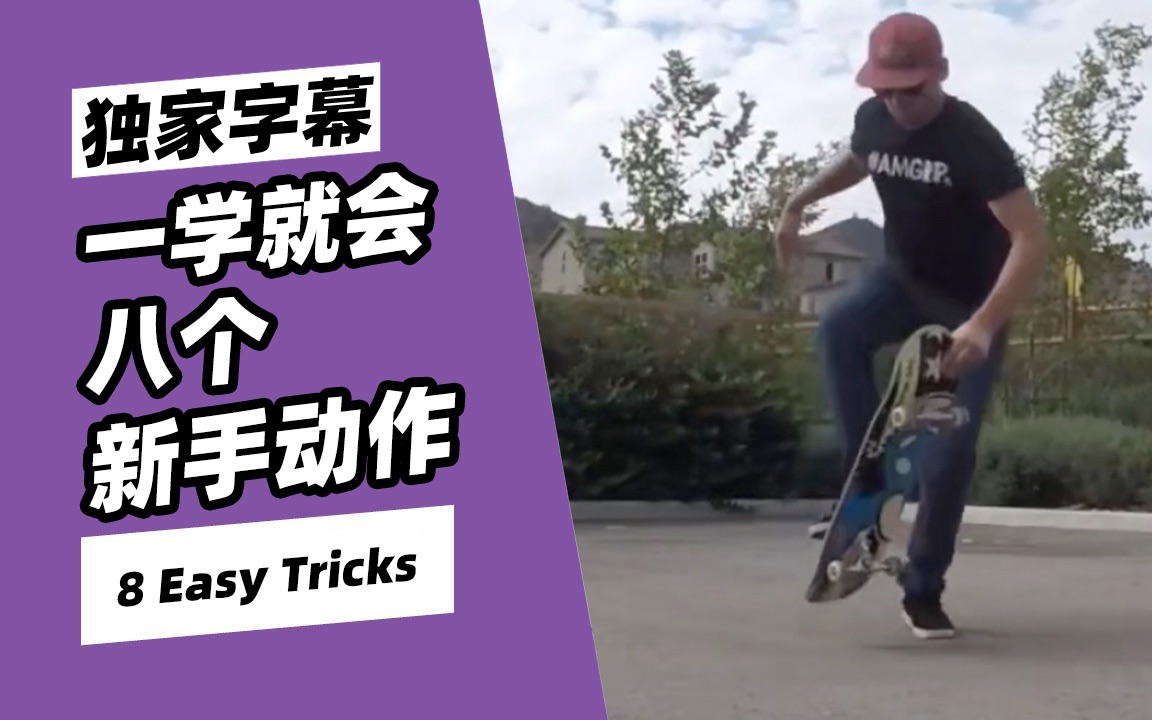 滑板教学 | 新手必学!八个对新手极其友好的入门动作 不需要基础也能...
