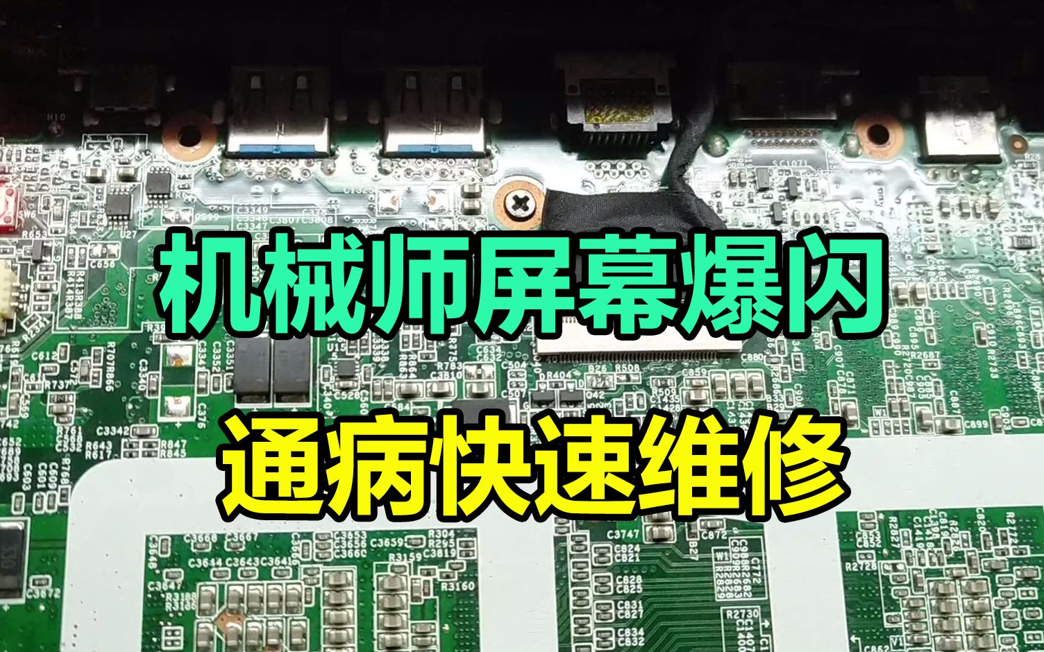 机械师屏幕调高亮度闪屏,通病快速维修