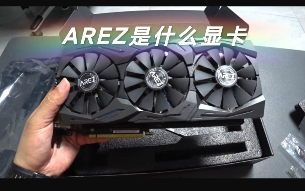 【硬件记录】【显卡】AREZ这个牌子你认识么