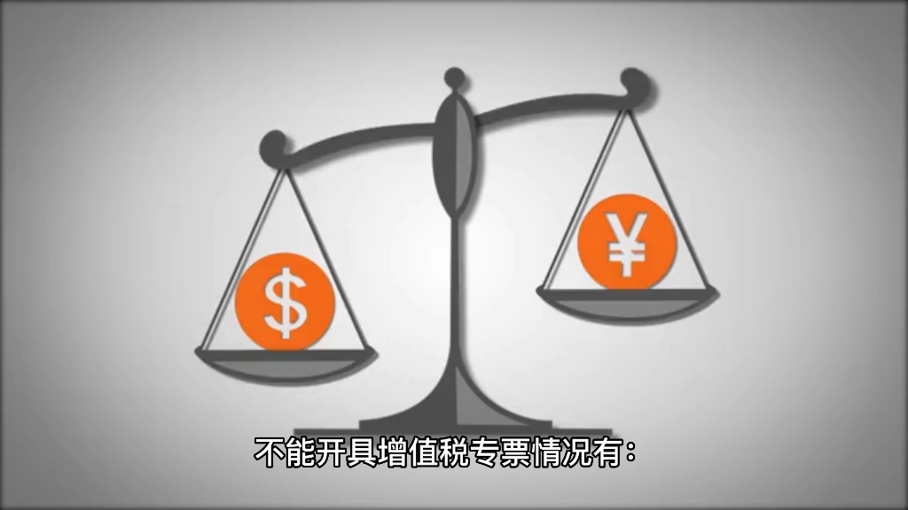 企业不能开专票的几种情形!