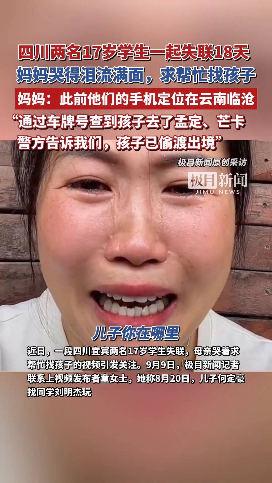 ...流满面:此前他们的手机定位在云南临沧,警方告诉我们,孩子已偷渡出境